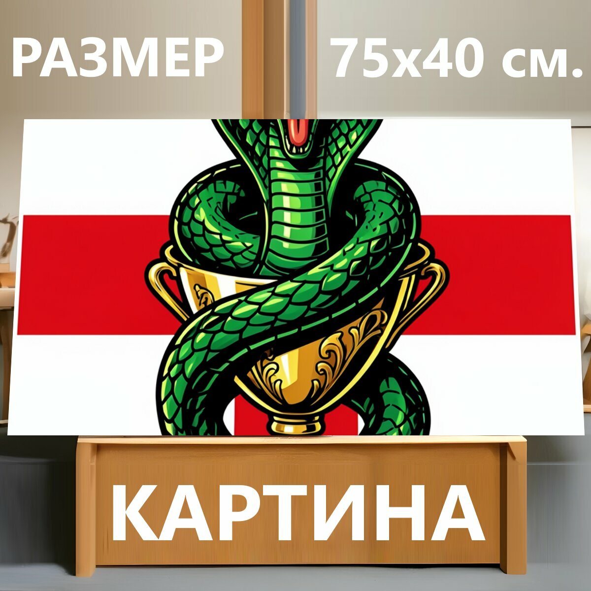 Картина на холсте "Кобра на золотом кубке. Яркая векторная эмблема: зелёная ядовитая змея, обвившая позолоченный трофей на красно-белом фоне." на подрамнике 75х40 см. для интерьера
