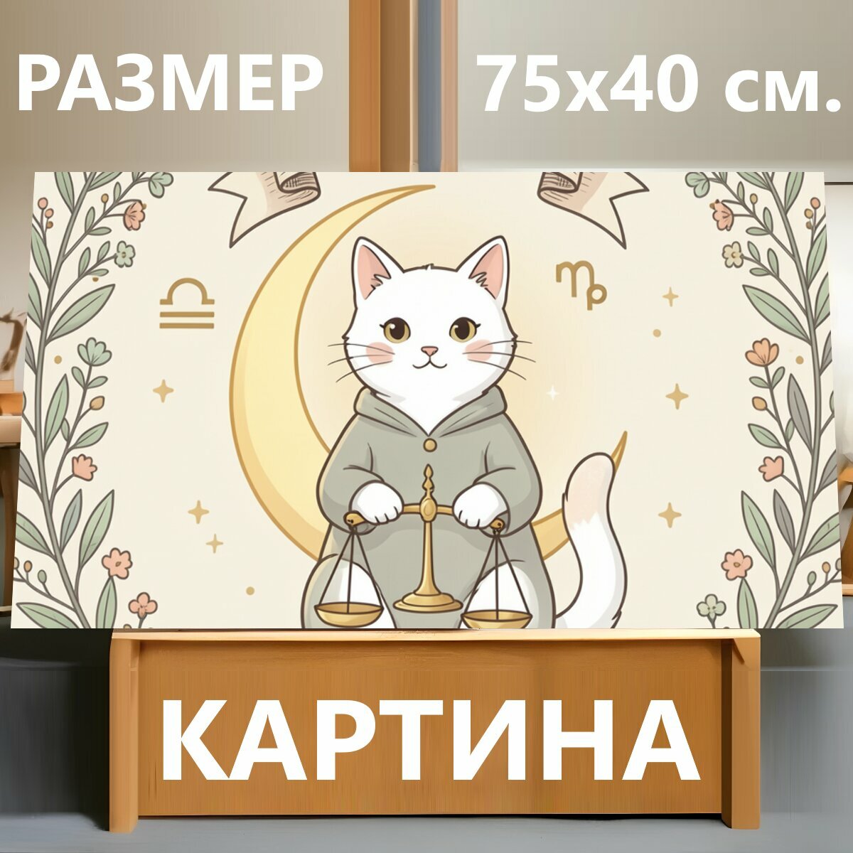 Картина на холсте "Кот Весы в астрологическом стиле. Нежная астрологическая иллюстрация с белым котом в капюшоне, держащим золотые весы, на." на подрамнике 75х40 см. для интерьера