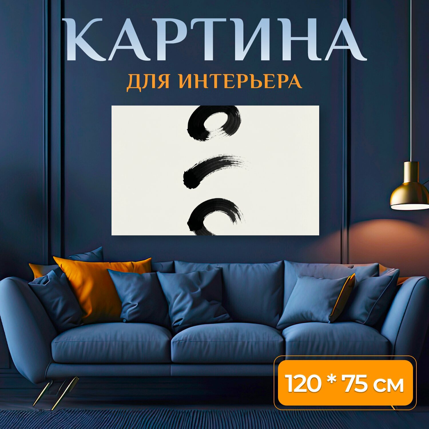 Картина на холсте "Минималистичные черные круги и мазки. Абстрактная композиция в стиле японской тушевой живописи: три черные каллиграфические." на подрамнике 120х75 см. для интерьера