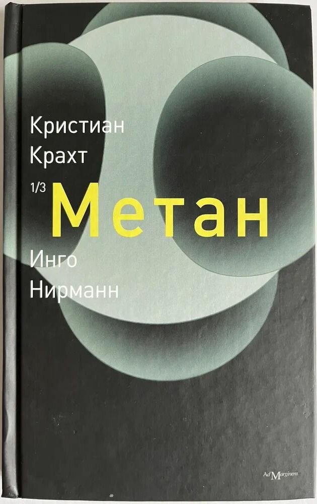 Метан. Крахт Кристиан. Ад Маргинем. 2008. Твердый переплет. 160 стр