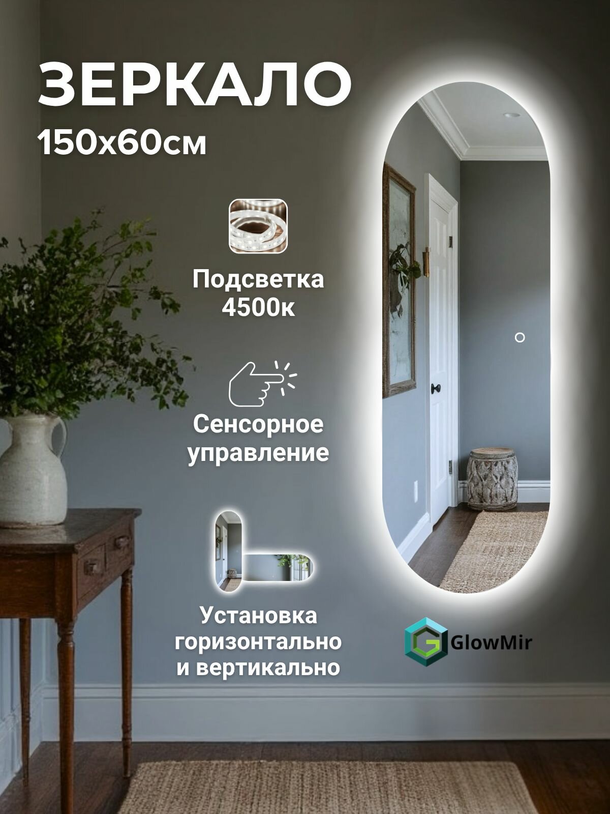 Зеркало настенное капсула с подсветкой и сенсорным управлением 150х60 см