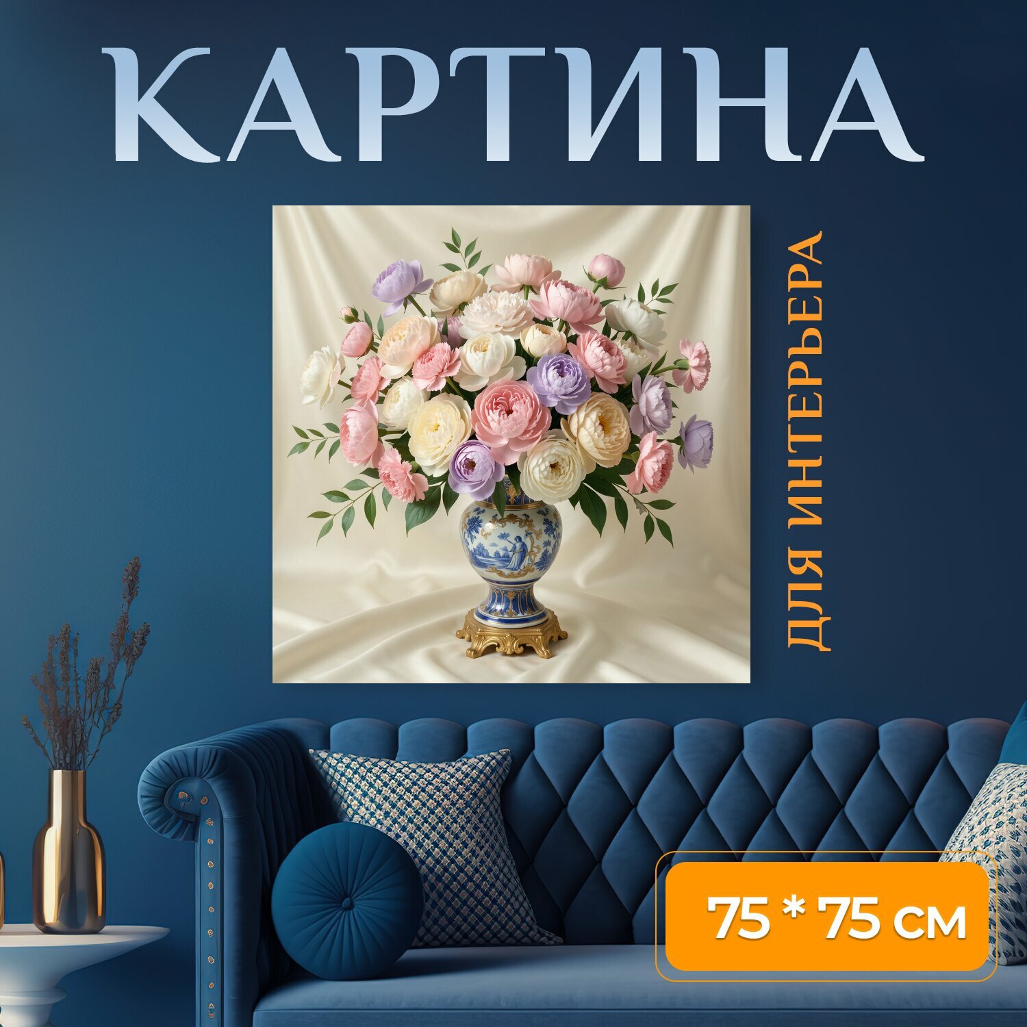 Картина на холсте "Пастельный букет в фарфоровой вазе. Нежная композиция из пышных садовых цветов в кремовых, розовых, лавандовых и белых." на подрамнике 75х75 см. для интерьера