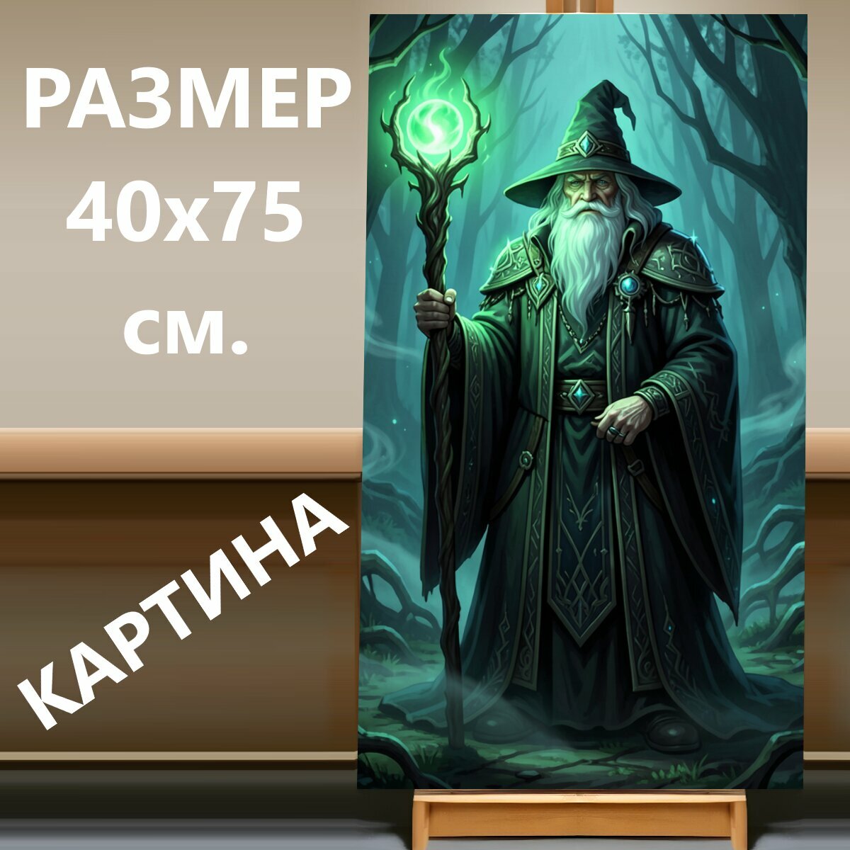 Картина на холсте "Могущественный маг в тёмном лесу. Фэнтезийный старец-волшебник в мантии с посохом и светящимся зелёным шаром. Мрачная лесная." на подрамнике 75х40 см. для интерьера