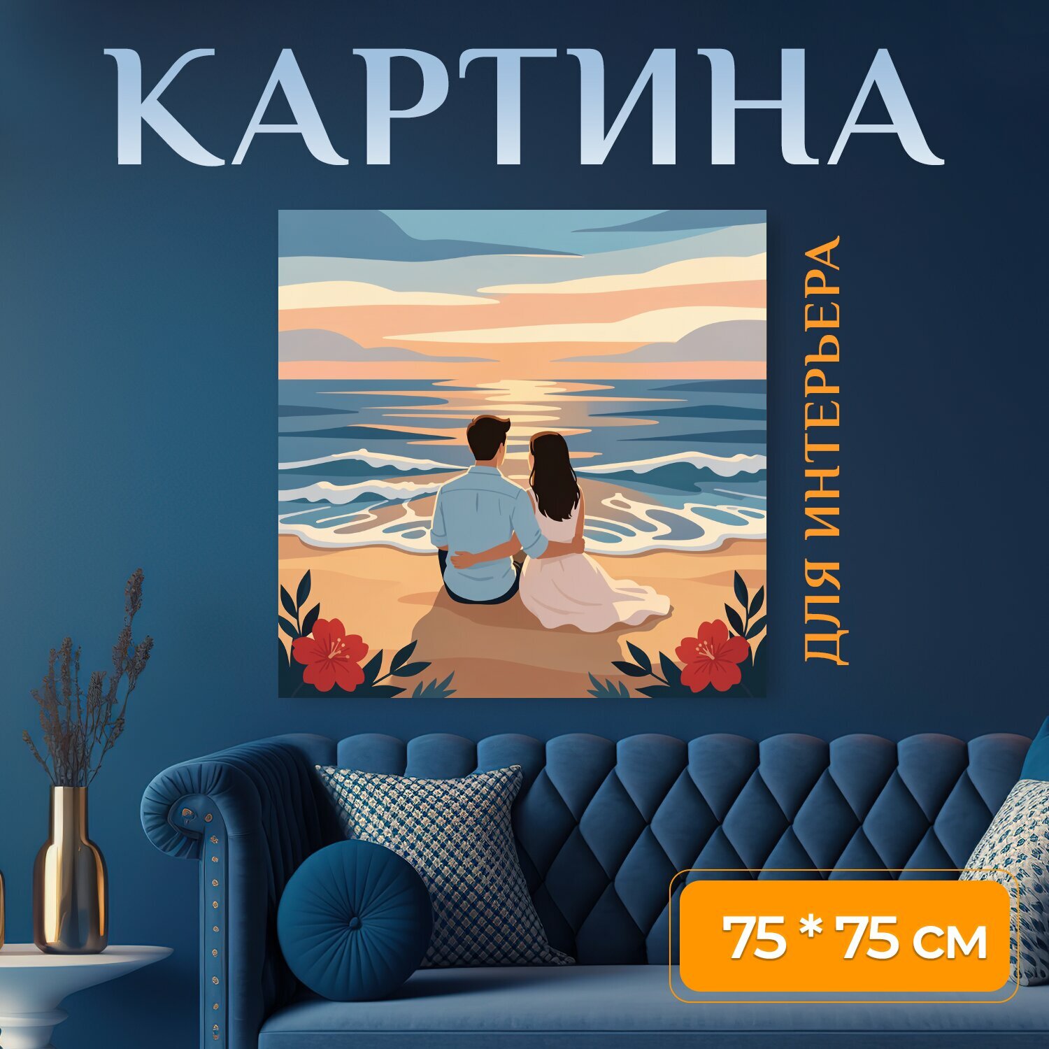 Картина на холсте "Влюбленная пара у моря на закате. Романтичная цифровая иллюстрация: двое сидят на берегу и смотрят на сияющую водную гладь." на подрамнике 75х75 см. для интерьера