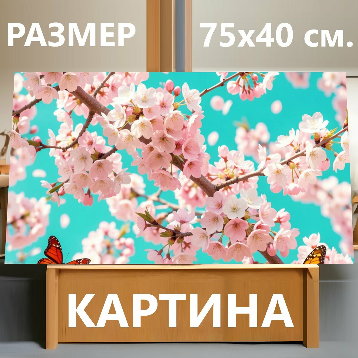 Картина на холсте "Сакура и бабочки в небе. Нежные цветущие ветви на бирюзовом фоне, розово-белые лепестки и парящие оранжевые насекомые." на подрамнике 75х40 см. для интерьера
