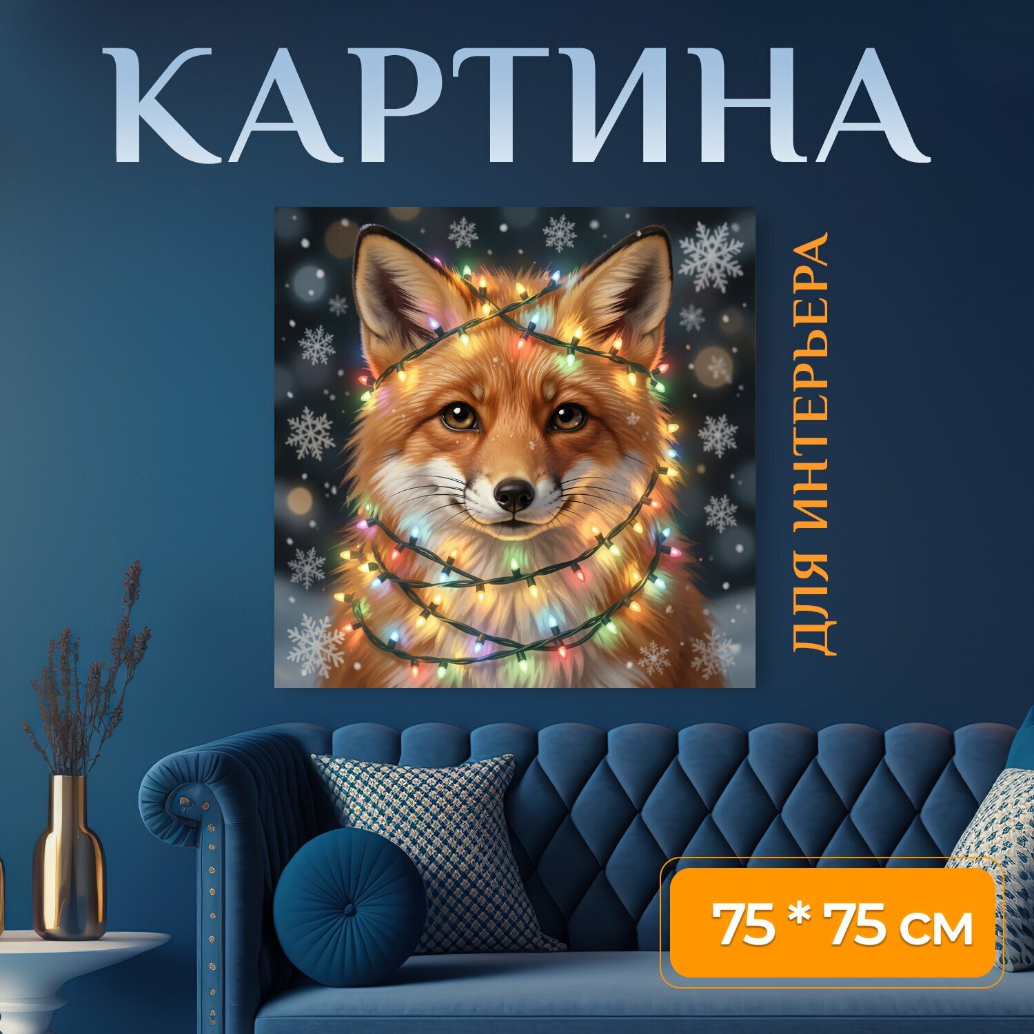 Картина на холсте "Лиса с гирляндой и снежинками. Реалистичная зимняя иллюстрация с рыжей лисой, украшенной разноцветными огоньками. Тёмный." на подрамнике 75х75 см. для интерьера