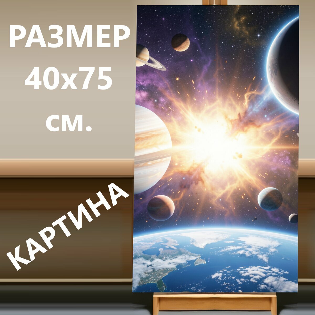 Картина на холсте "Космический взрыв среди планет. Фантастическая сцена с яркой вспышкой в центре, окружённой множеством планет, звёзд и." на подрамнике 75х40 см. для интерьера