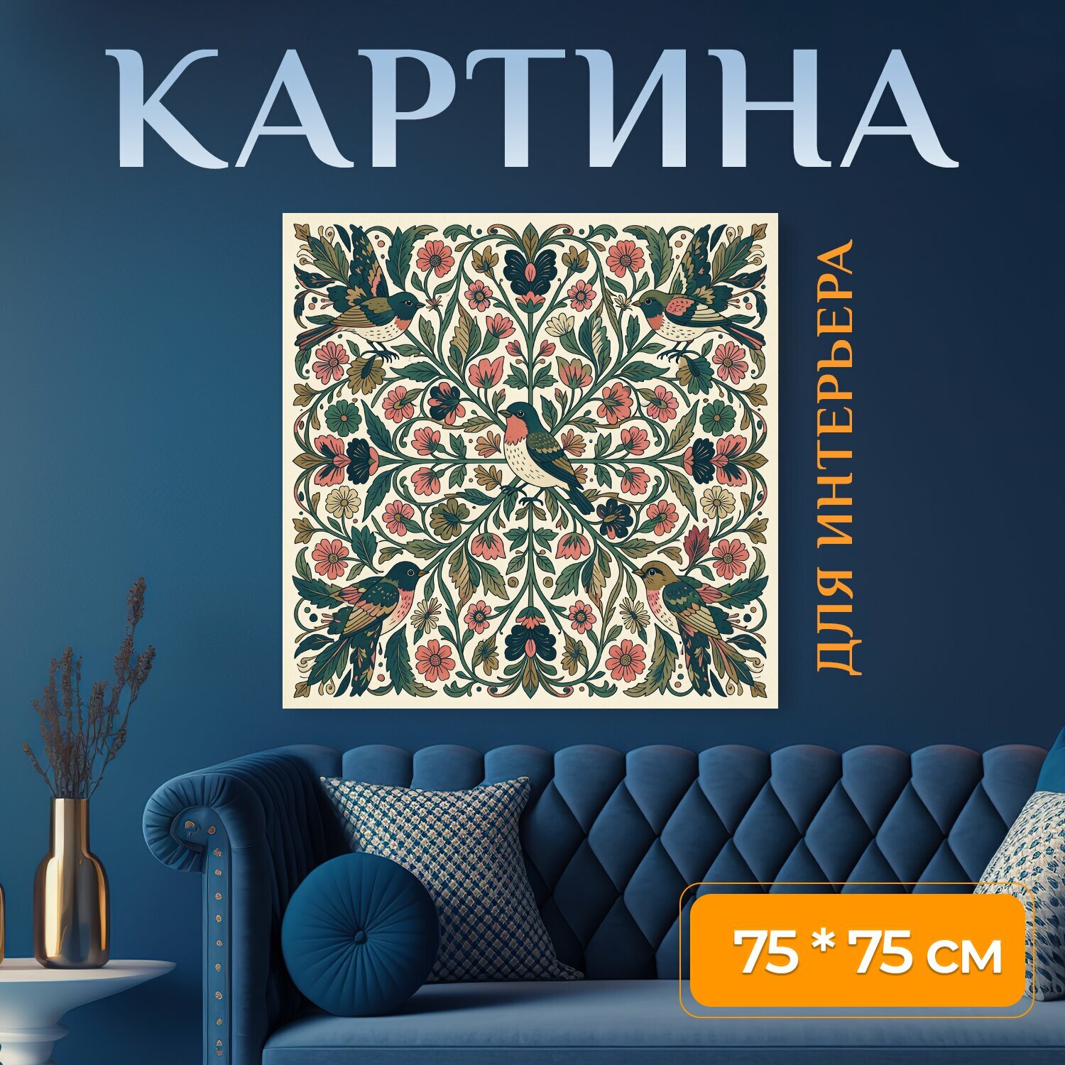 Картина на холсте "Птицы и цветочный орнамент. Декоративная композиция с поющими пернатыми среди переплетающихся стеблей и бутонов, в стиле." на подрамнике 75х75 см. для интерьера