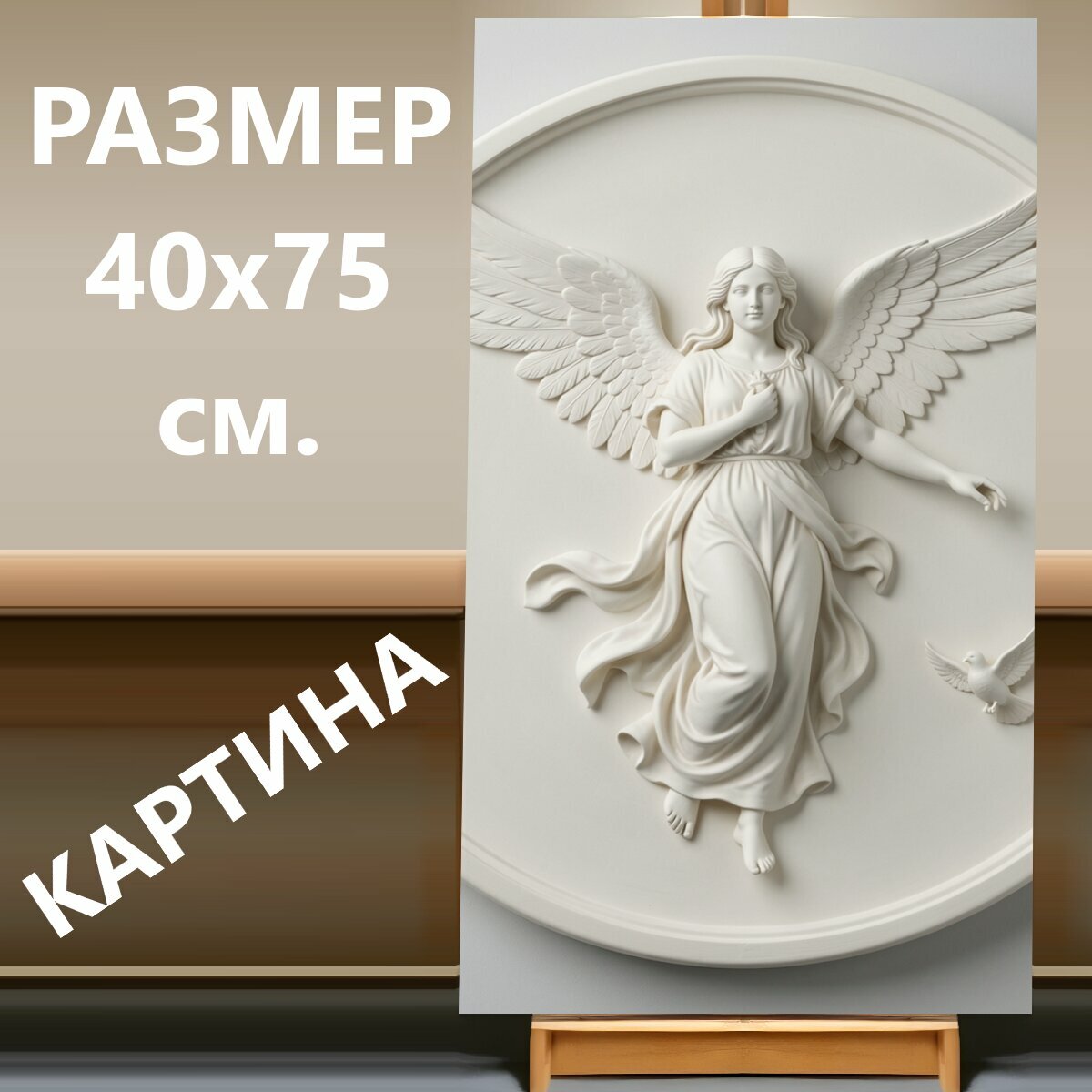 Картина на холсте "Ангел с расправленными крыльями. Нежный рельеф в светлых тонах: изящная крылатая фигура в струящемся одеянии, рядом." на подрамнике 75х40 см. для интерьера