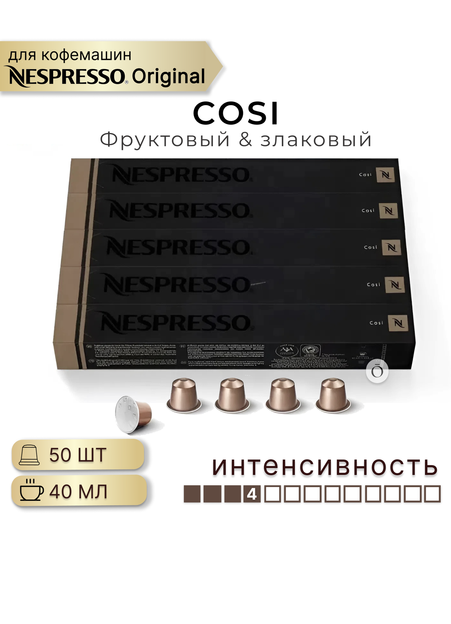 Кофе в капсулах от Nespresso Original Collection Cosi, 5 упаковок/50 капсул