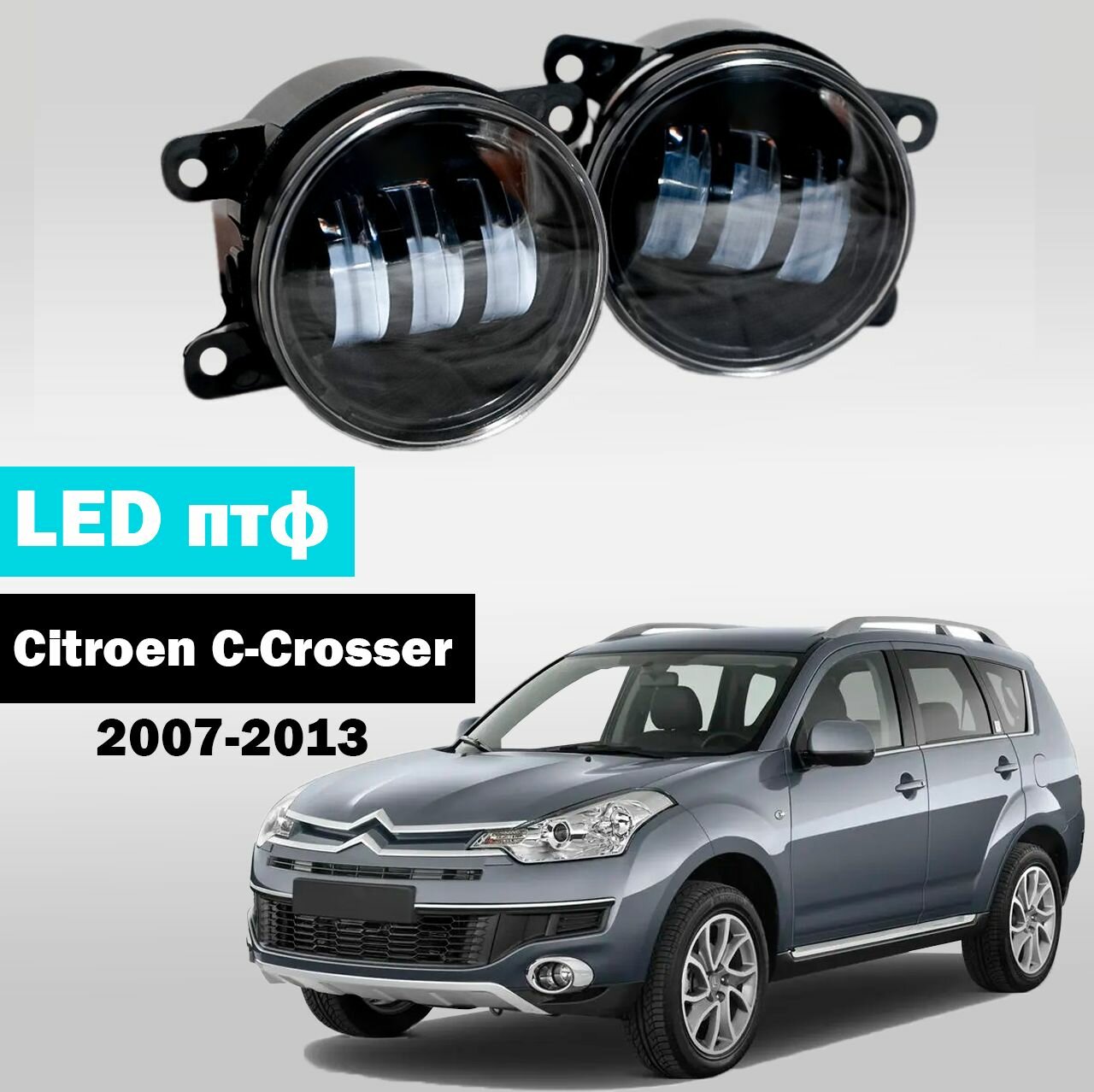 Противотуманные фары Citroen C-Crosser 2007-2013г Светодиодные туманки LED птф Ситроен С-Кроссер