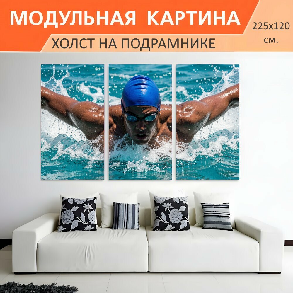 Модульная картина на холсте "Пловец в океанской воде. Спортсмен с очками и шапочкой выполняет мощный баттерфляй в бирюзовом море." триптих на подрамнике 225х120 см. для интерьера