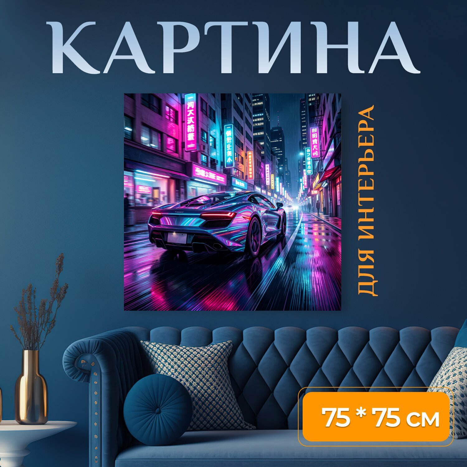 Картина на холсте "Неоновый спорткар в ночном городе. Футуристический суперкар мчится по мокрой улице мегаполиса среди ярких азиатских вывесок." на подрамнике 75х75 см. для интерьера