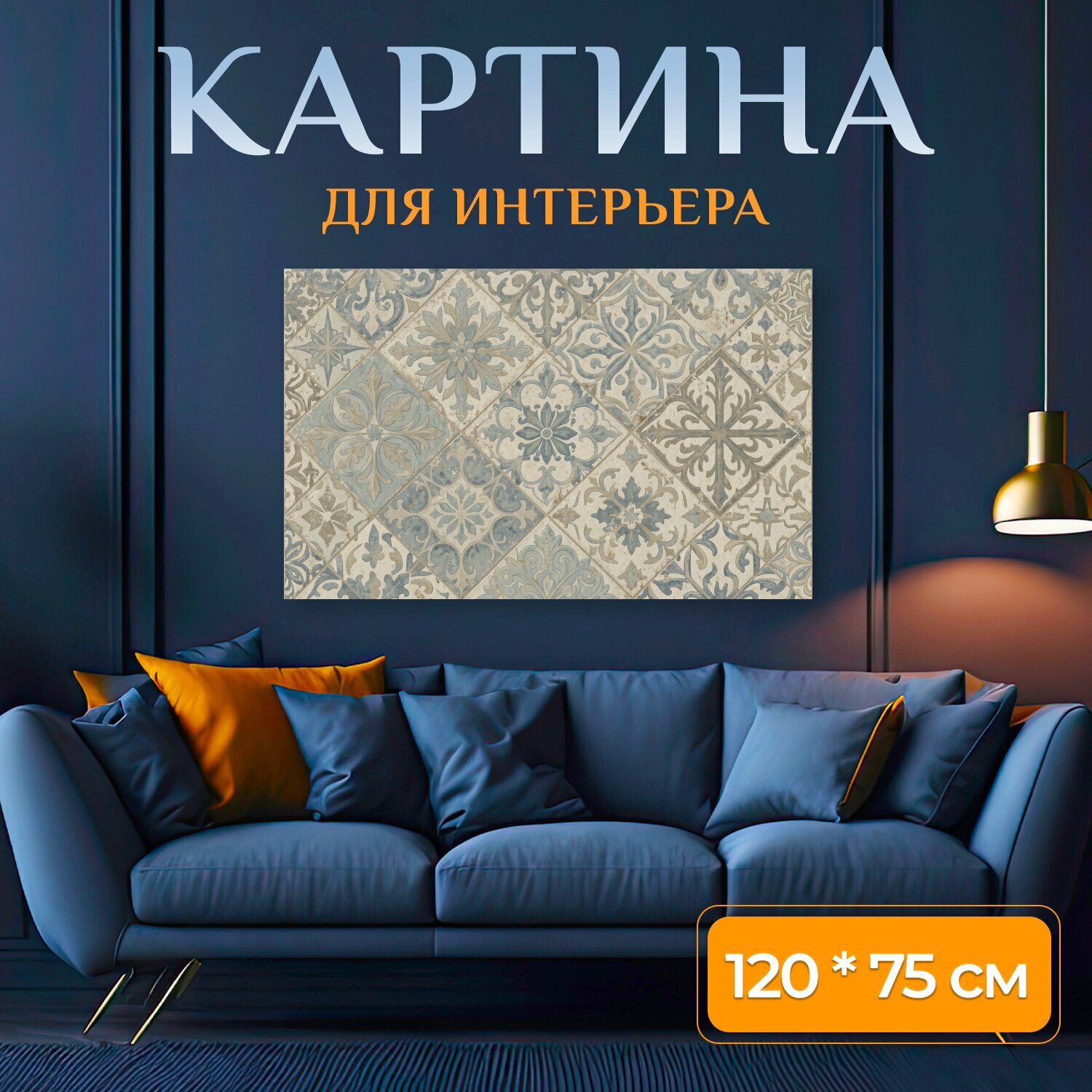 Картина на холсте "Винтажный орнамент из плитки. Состаренный декоративный узор из керамических фрагментов с восточными и средиземноморскими." на подрамнике 120х75 см. для интерьера