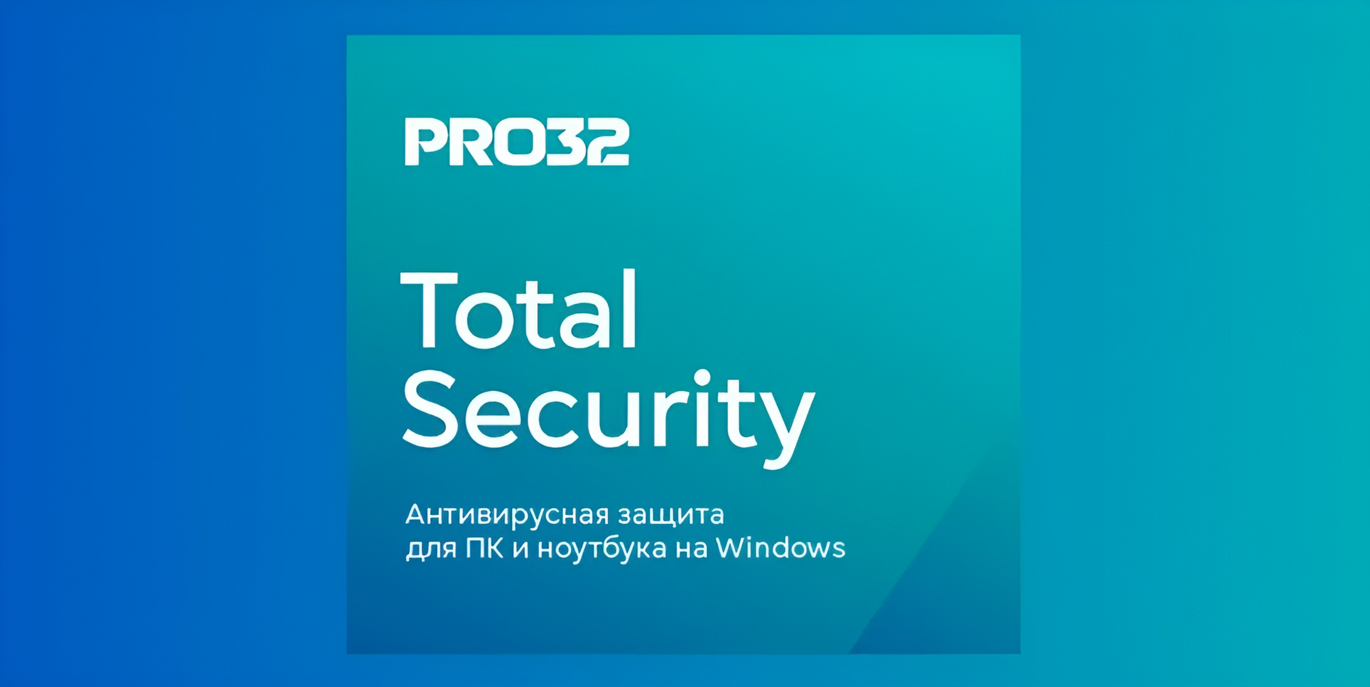 Антивирус PRO32 Total Security – лицензия на 3 года на 1 устройство