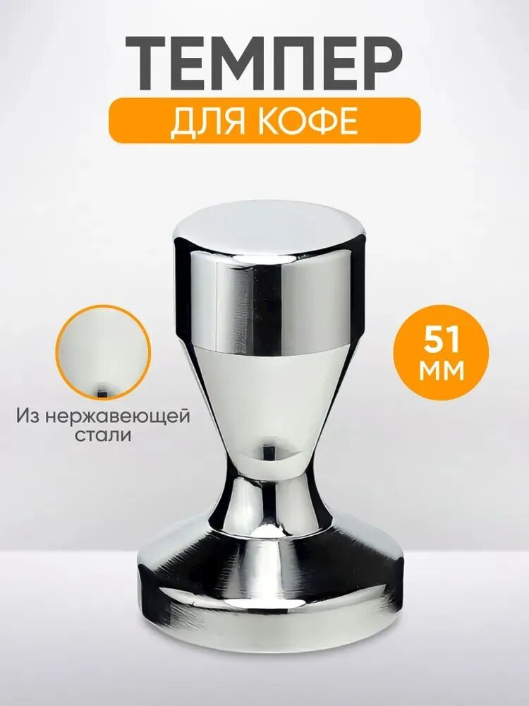 Темпер - пресс для кофе 51 мм из нержавеющей стали, для эспрессо