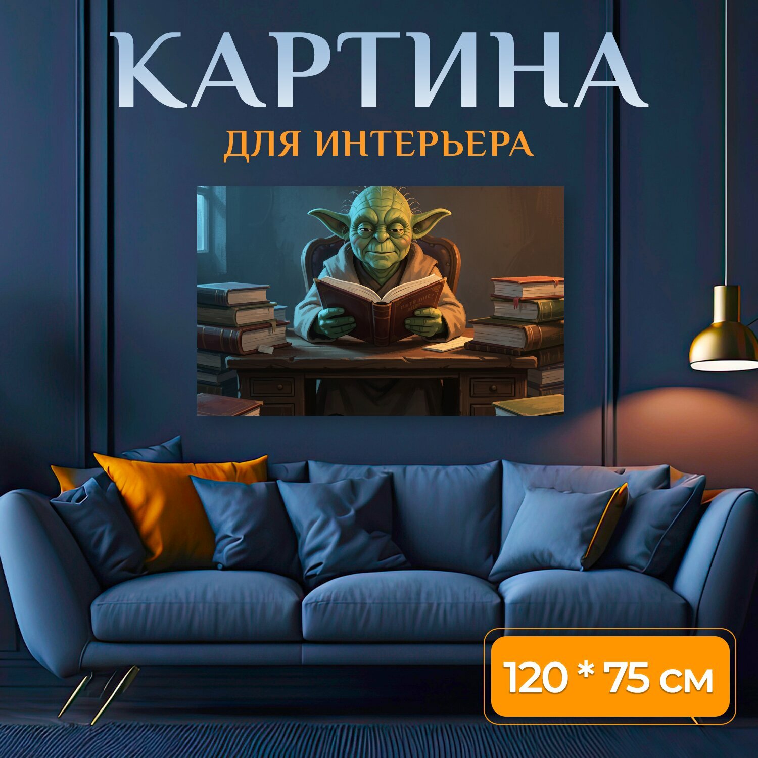 Картина на холсте "Мудрый Йода за книгой. Фэнтезийный зеленокожий старец с длинными ушами читает при теплом свете лампы за письменным столом." на подрамнике 120х75 см. для интерьера