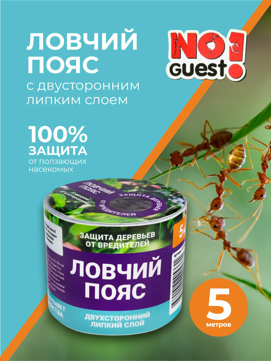 NoGuest! Ловчий пояс для деревьев от садовых вредителей 5 см 5 м
