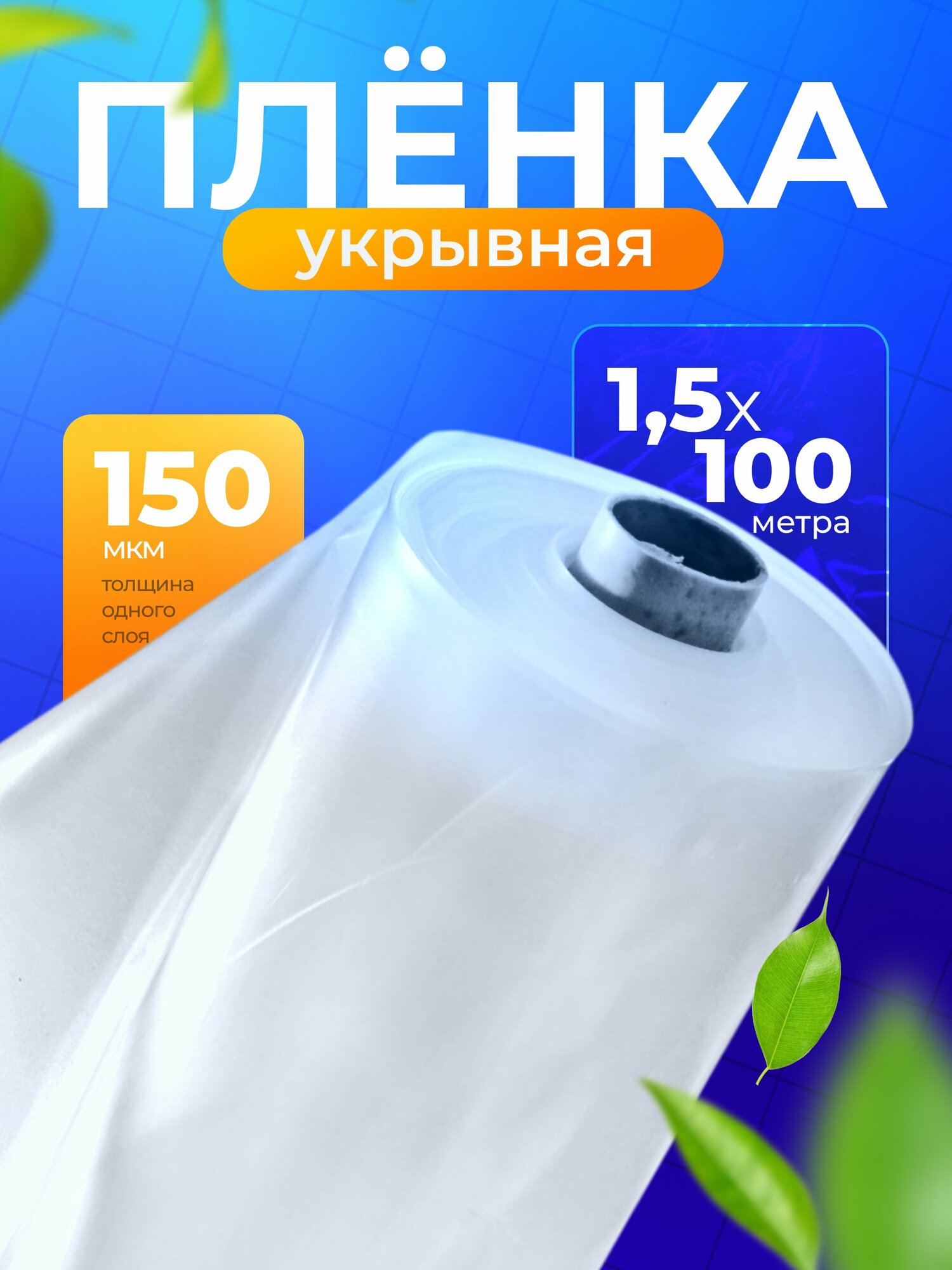 КШ Пленка укрывная для теплиц, парниковая, 150 мкм, 1.5х100 м, прозрачная, ПС009