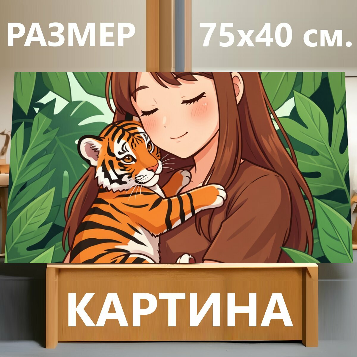 Картина на холсте "Девушка с тигрёнком в джунглях. Нежная аниме-иллюстрация: юная брюнетка обнимает маленького хищника среди густой тропической." на подрамнике 75х40 см. для интерьера