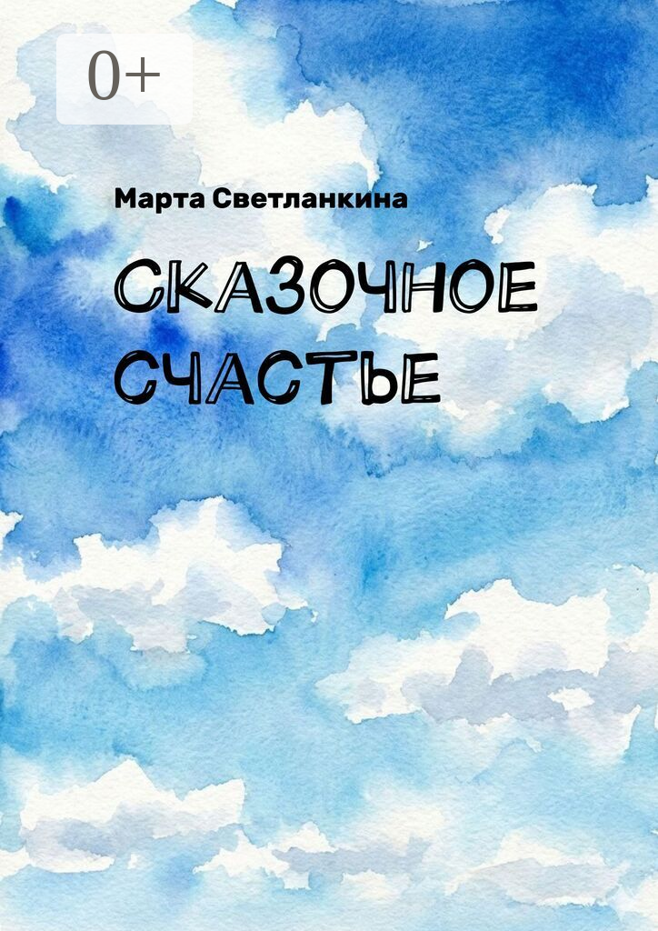 Сказочное счастье