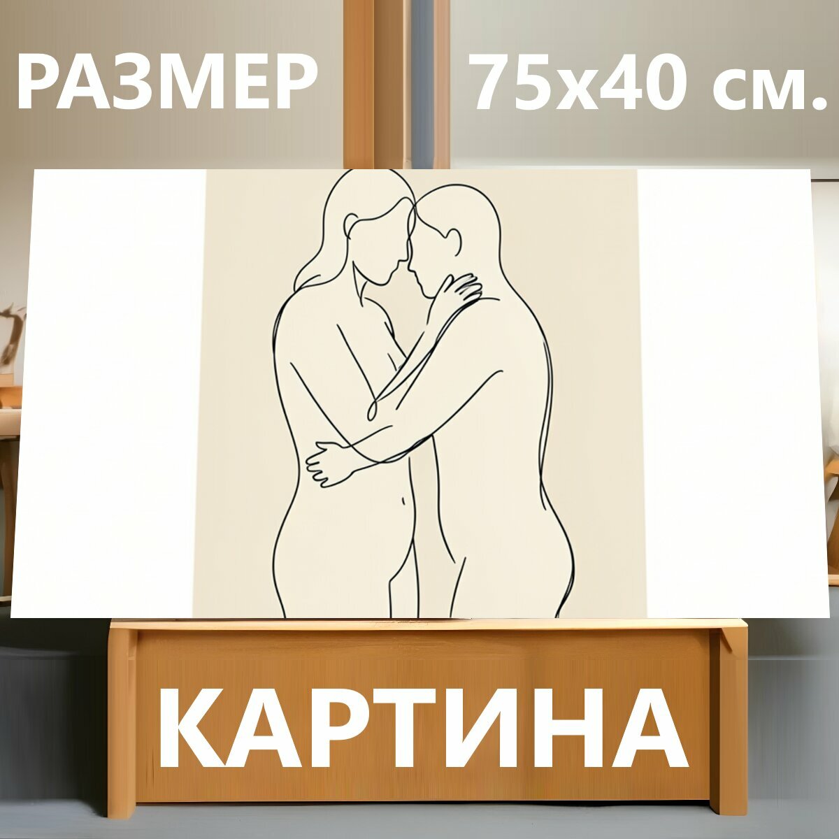 Картина на холсте "Нежные объятия влюбленной пары. Минималистичный линейный рисунок двух людей в близком объятии, на светло-бежевом фоне." на подрамнике 75х40 см. для интерьера