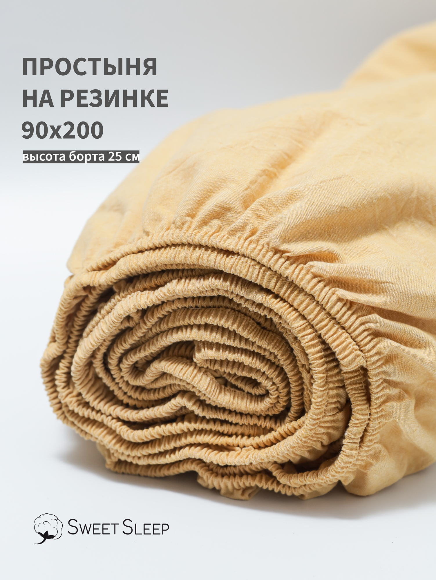 Простыня с резинкой 90х200 из варёного хлопка Sweet Sleep, горчичный