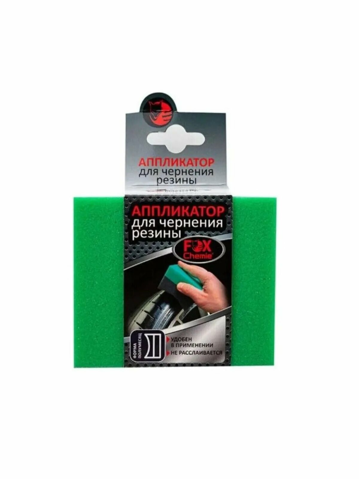 Аппликатор Fox Chemie для чернения резины