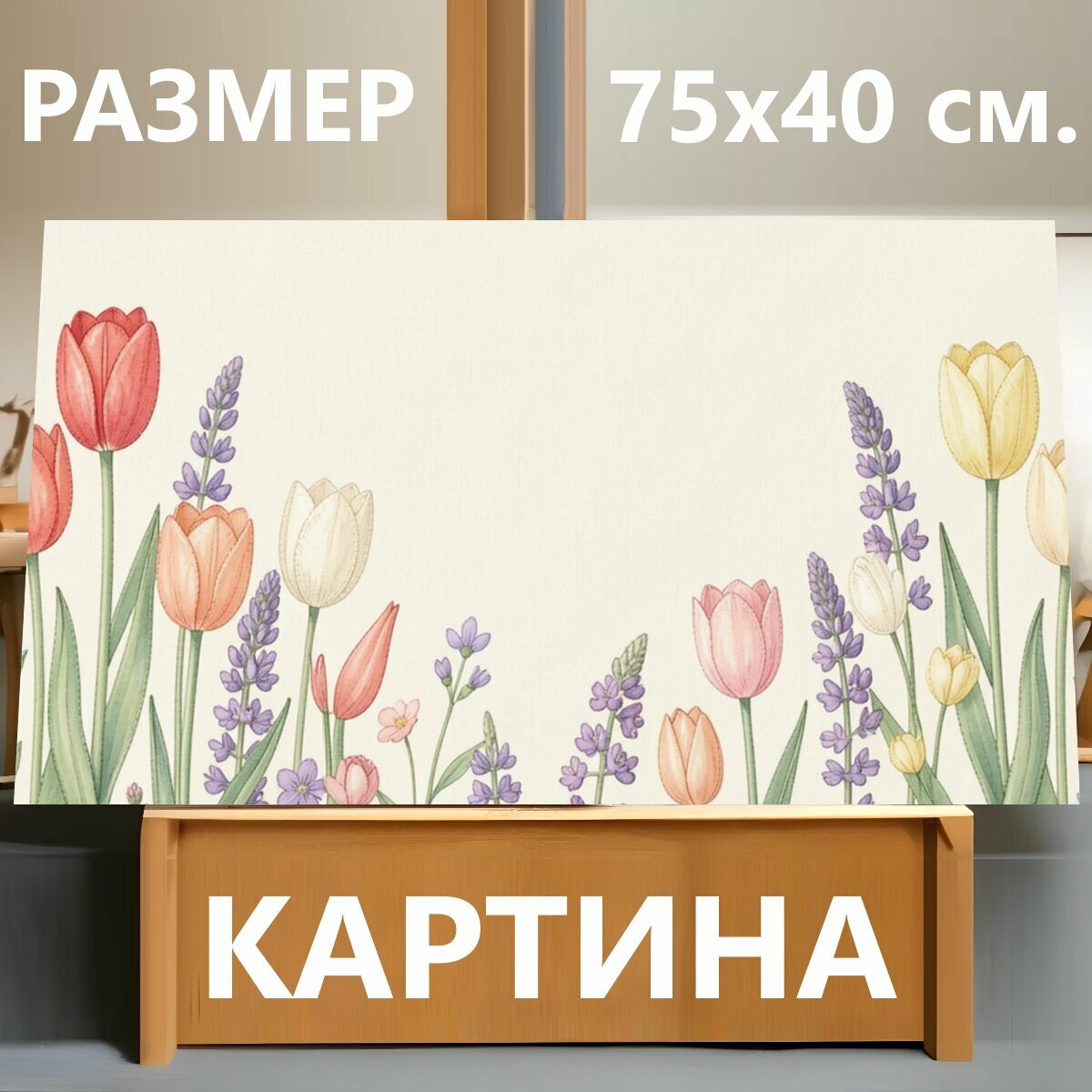 Картина на холсте "Полевые цветы в пастельных тонах. Нежная ботаническая композиция с тюльпанами, лавандой и луговыми цветами на светлом фоне." на подрамнике 75х40 см. для интерьера