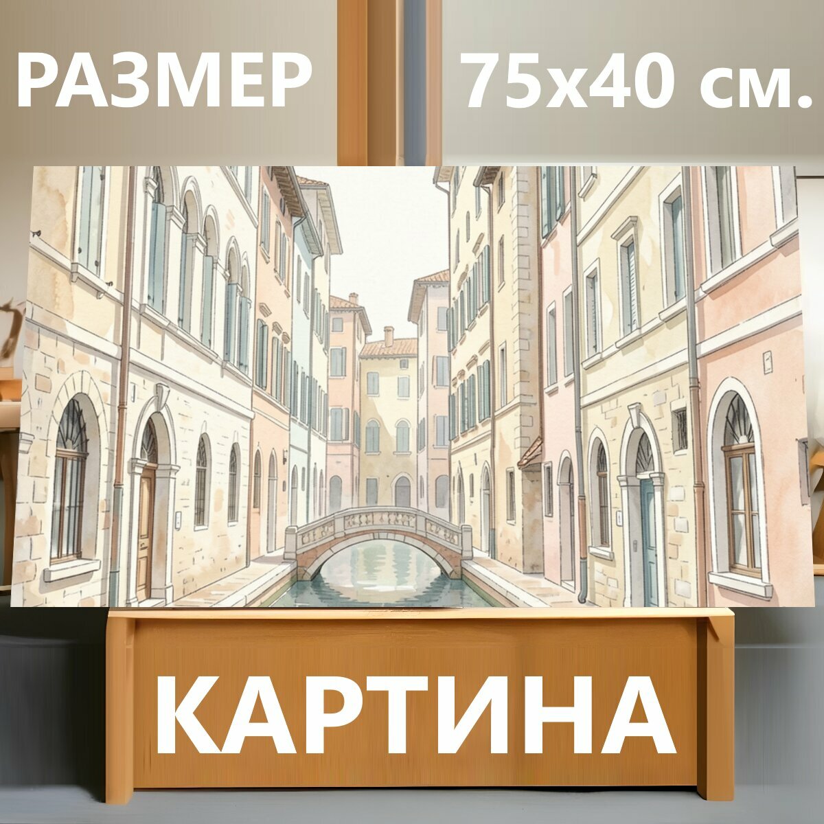 Картина на холсте "Уютный канал в старом городе. Акварельная европейская улочка с узким водным каналом, арочными окнами и каменными фасадами." на подрамнике 75х40 см. для интерьера