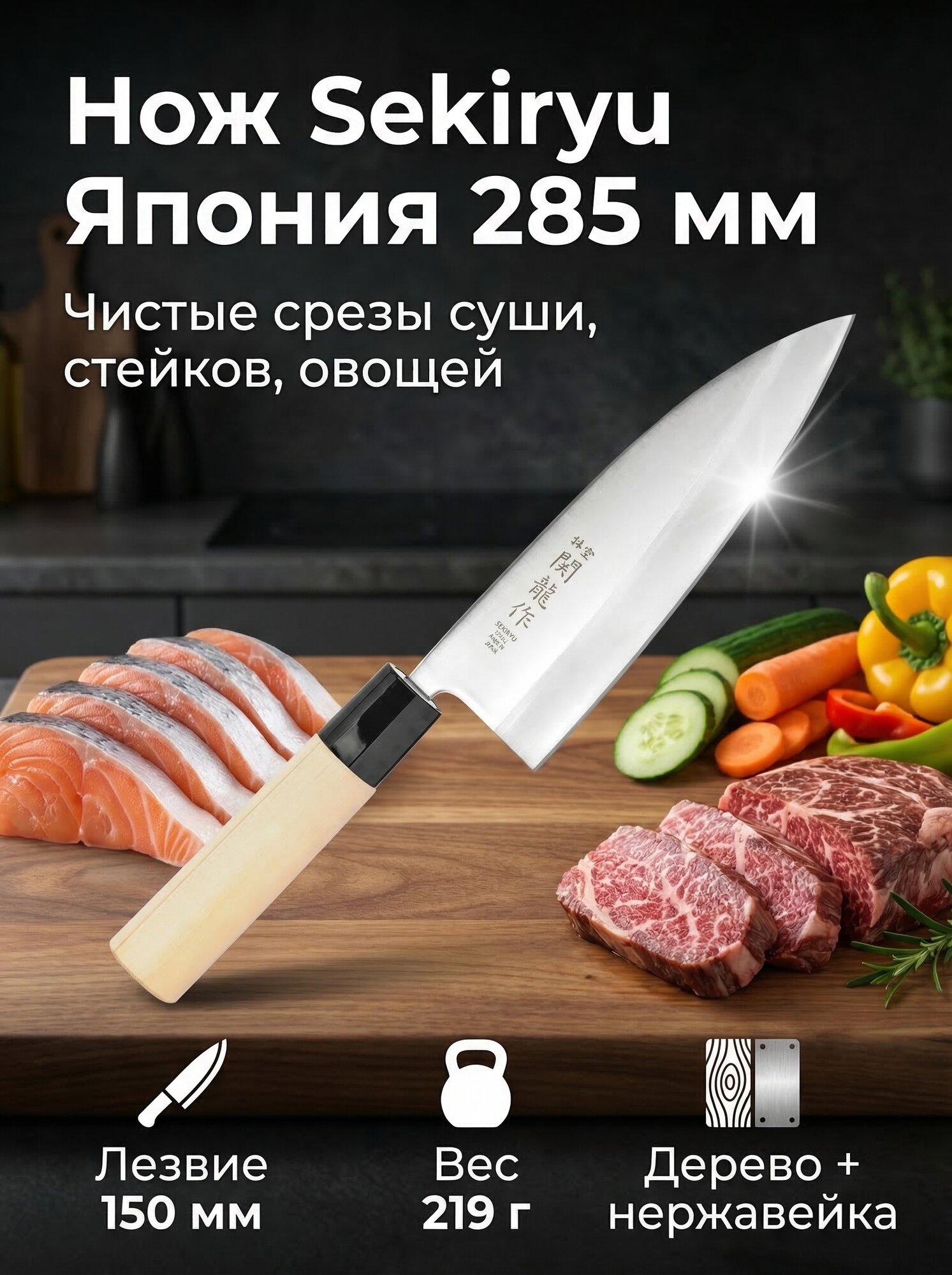 Нож кухонный Sekiryu 285 мм Япония — нержавеющая сталь + дерево, для ресторана, суши, мяса, HoReCa и дома