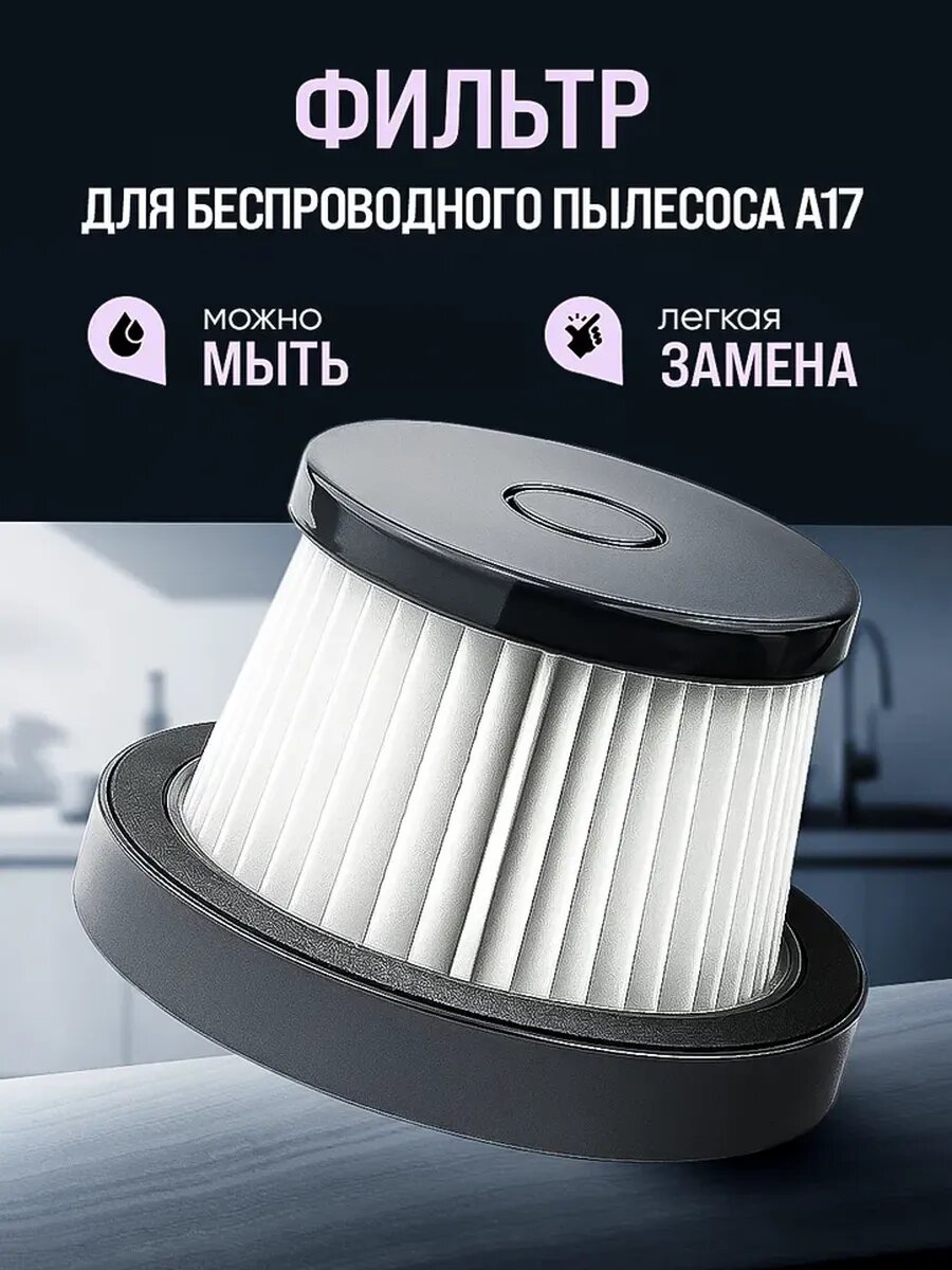 Сменный нера фильтр для беспроводного пылесоса А17