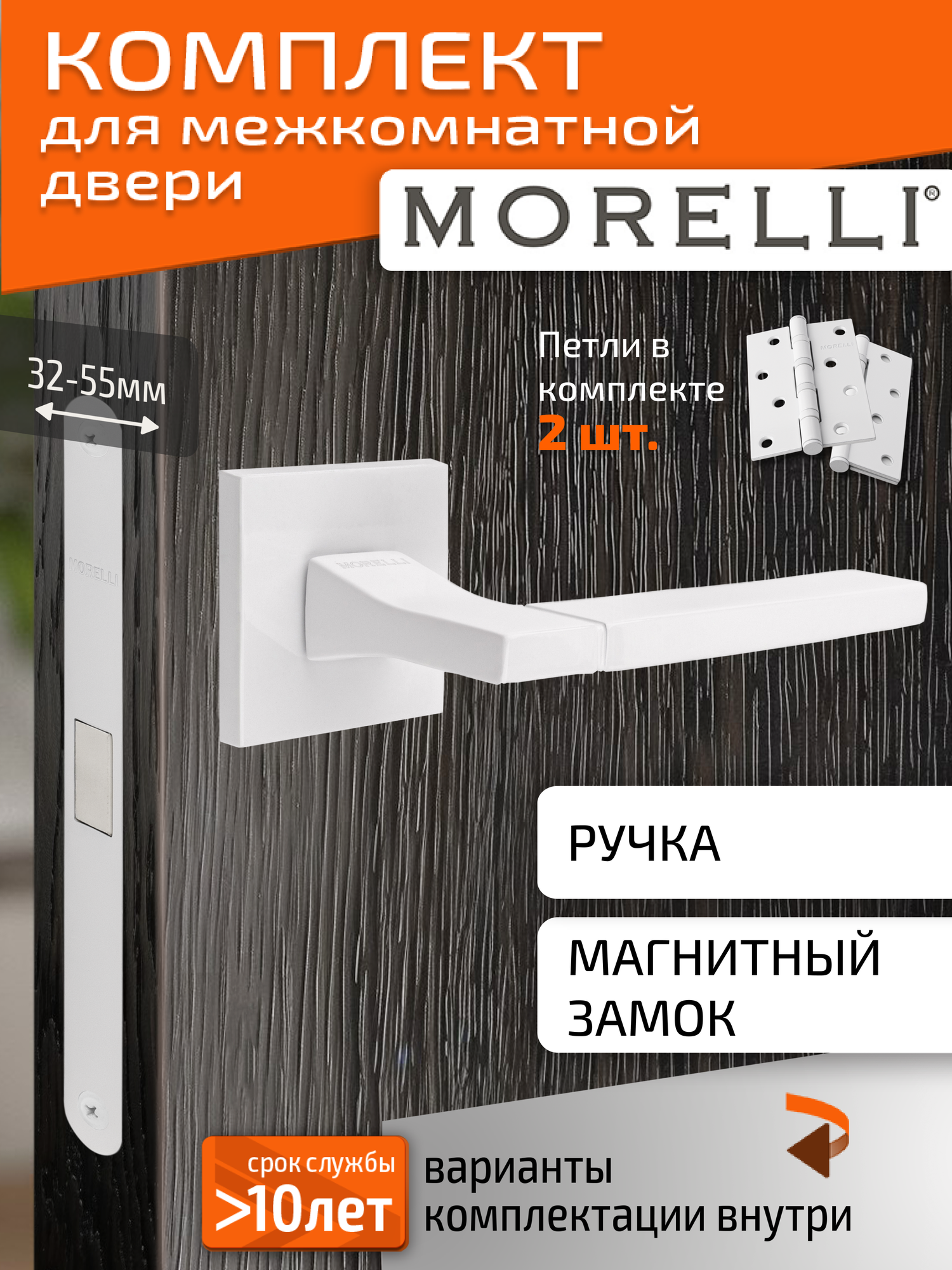 Комплект для межкомнатной двери Morelli / Дверная ручка MH 47 S6 W + магнитный замок + врезные петли / белый матовый