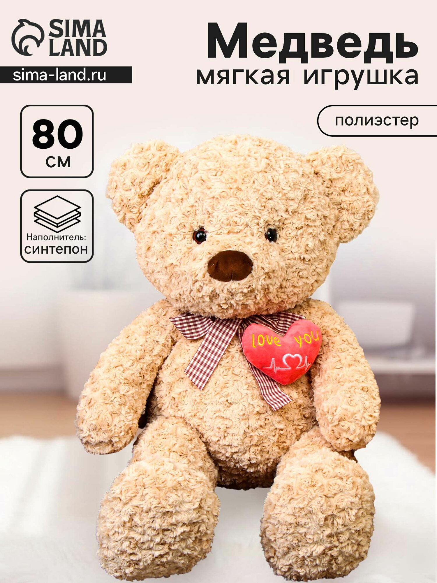 Мягкая игрушка "Медведь" с сердцем, 80 см, цвет бежевый, вид: медведь