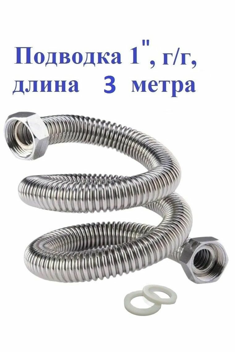 1 дюйм 300 см. Гибкая подводка для воды и пара из нержавеющей стали Aisi-304 гайка гайка 1" длина 3 метра