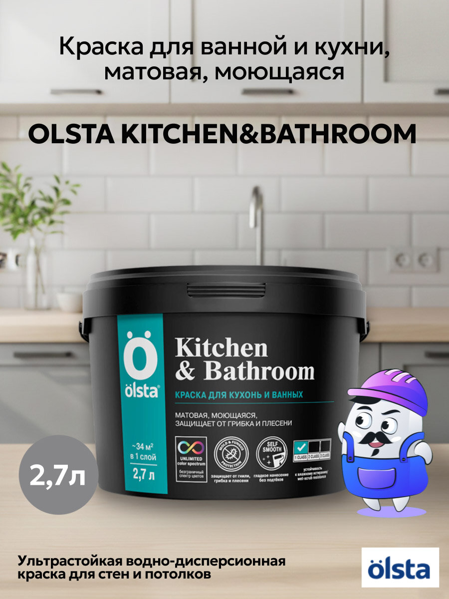 Краска матовая для ванной и кухни Olsta KITCHEN&BATHROOM База А (2,7л)