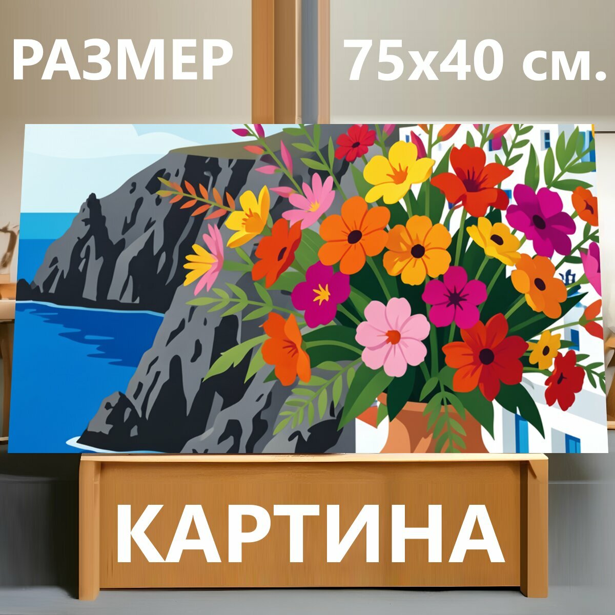Картина на холсте "Яркий букет у моря. Солнечная средиземноморская сцена: пышная композиция полевых цветов в глиняном сосуде на фоне белых." на подрамнике 75х40 см. для интерьера