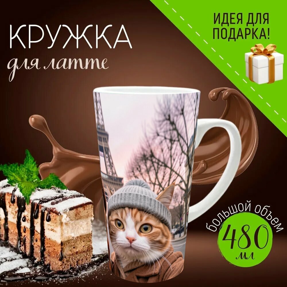 Кружка латте керамическая большая для чая и кофе с прикольным принтом "Два кота у Эйфелевой башни. Два рыжих кота в зимней одежде на фоне Парижа и башни в мягком розовом." 500 мл.