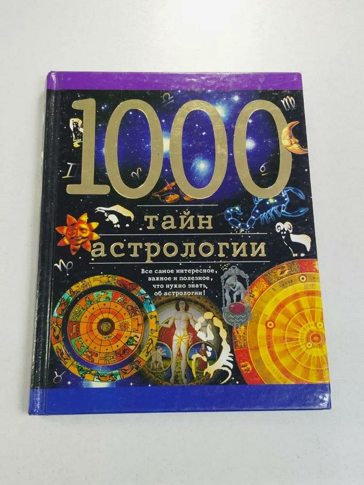 1000 тайн астрологии