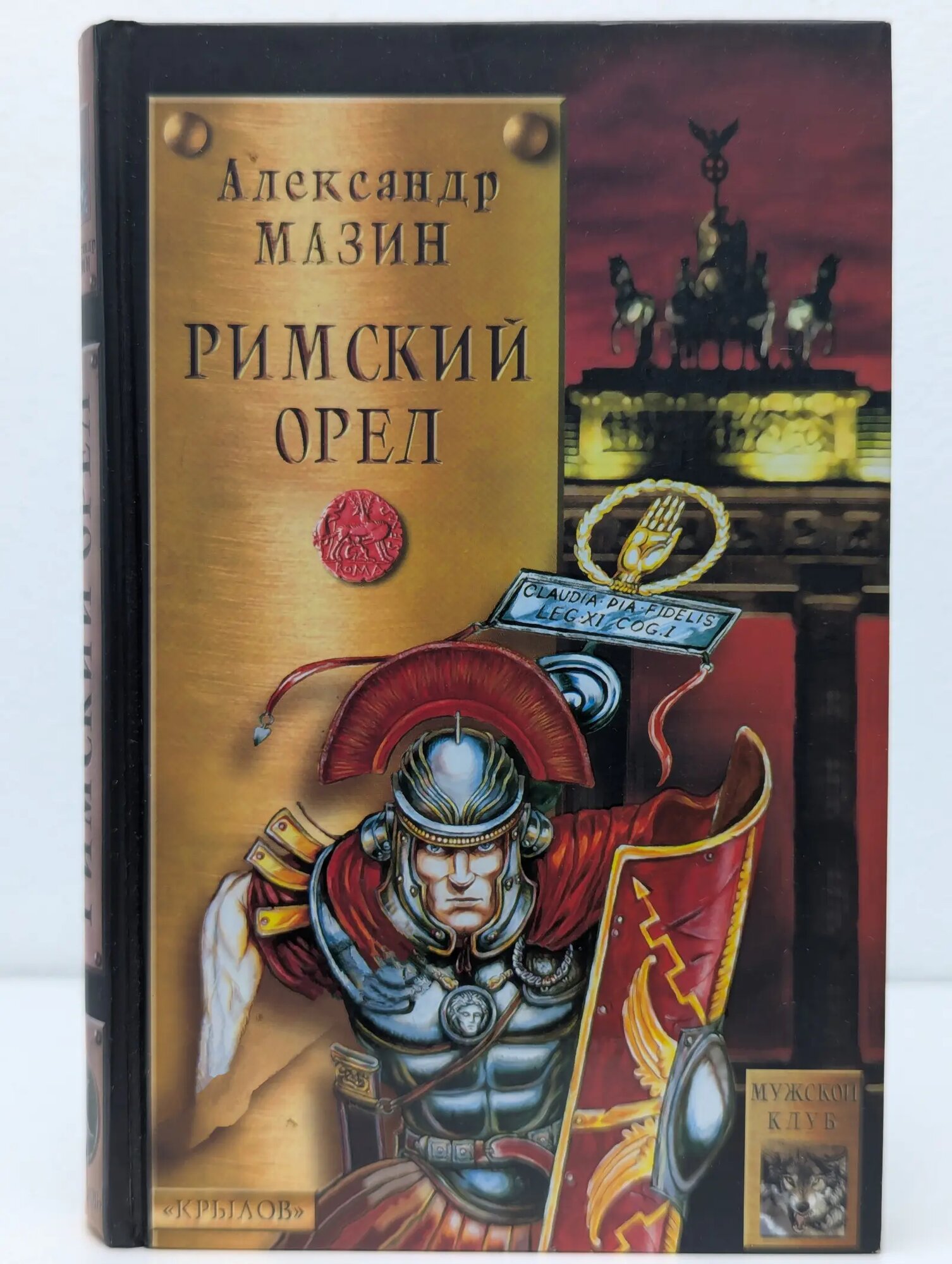 Римский орел Мазин Александр Владимирович 2004