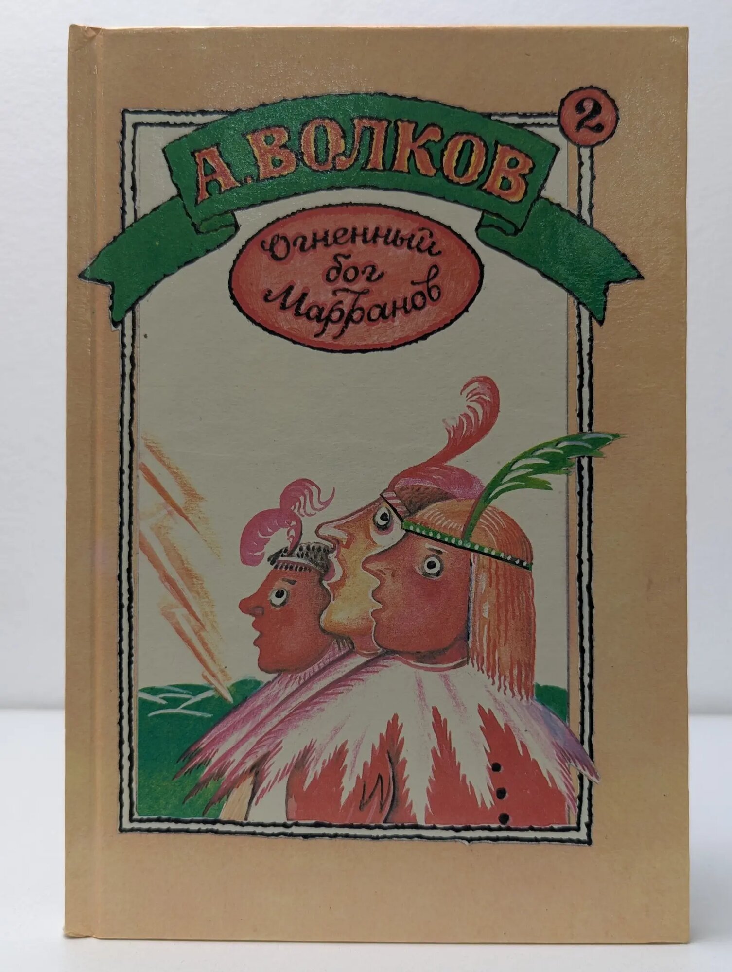 Семь подземных королей. Огненный бог Марранов Волков Александр Мелентьевич 1992