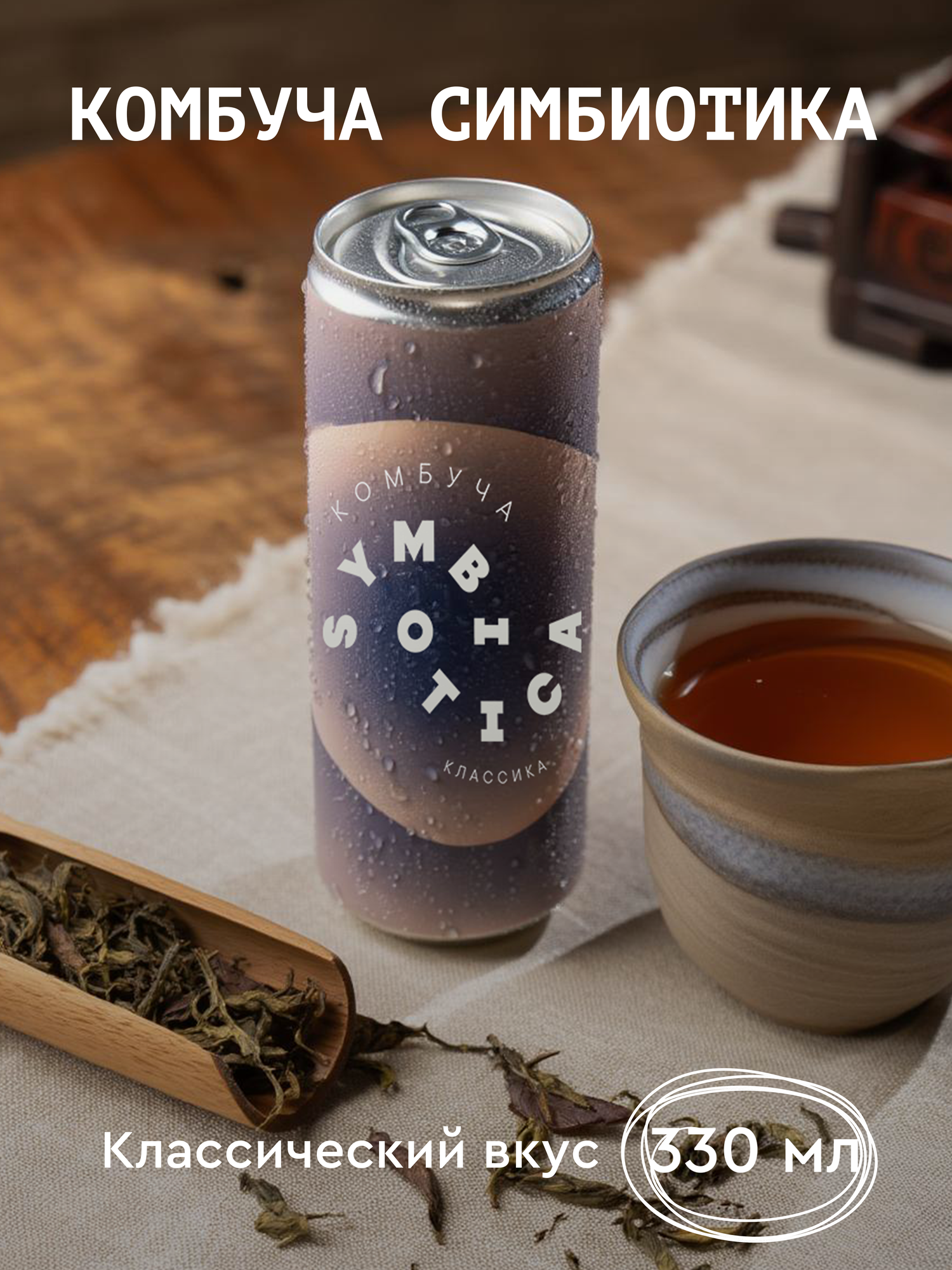 Напиток в банках "Комбуча классика Symbiotica" - 1 банка, 330 мл