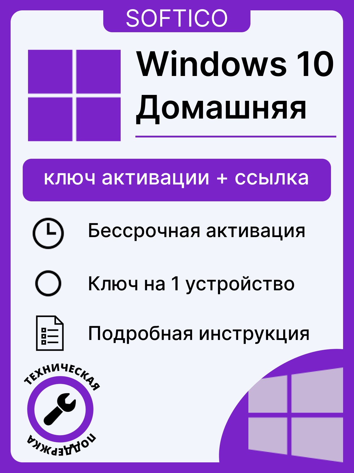 Ключ Windows 10 Домашняя бессрочная активация на 1 устройство с привязкой