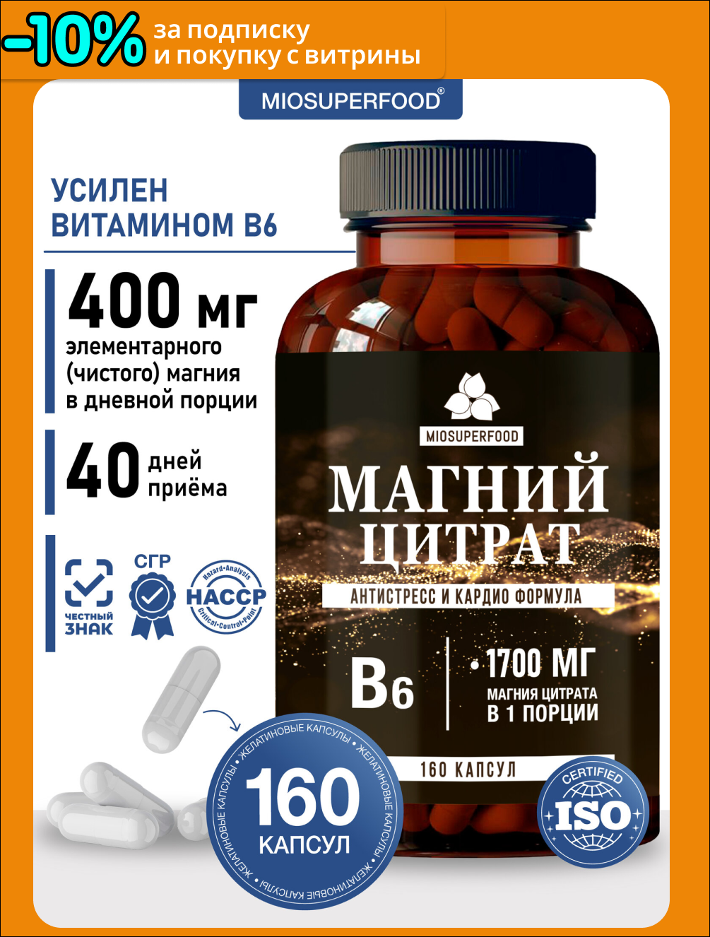 Магний цитрат с витаминами В6 Miosuperfood 160 капс. 425 мг + витамин B6, от стресса, для нормализации сна