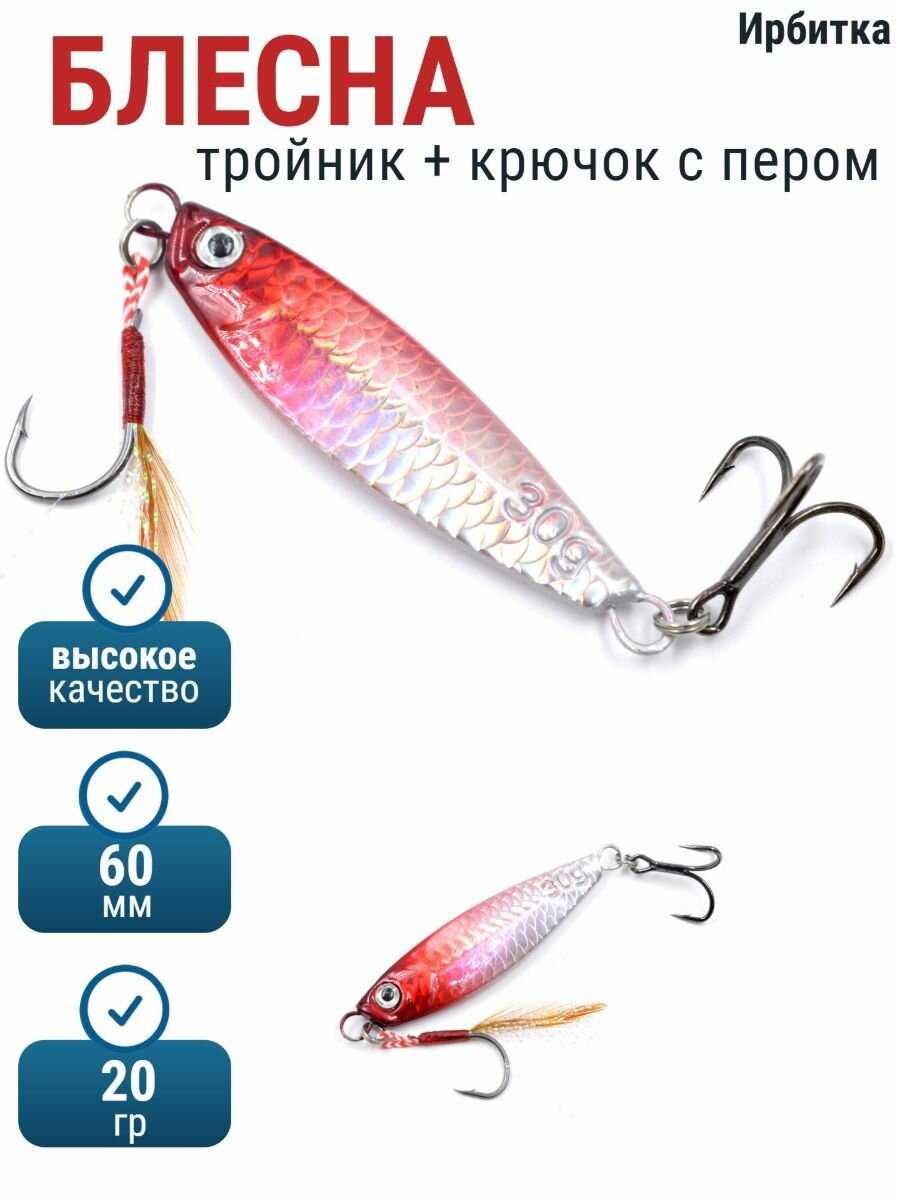 Блесна Ирбитка, 60 мм, 20гр, тройник + крючок с пером, пилькер, цвет 1