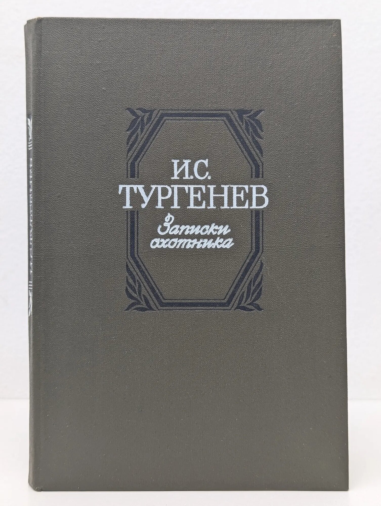Записки охотника Тургенев Иван Сергеевич 1984