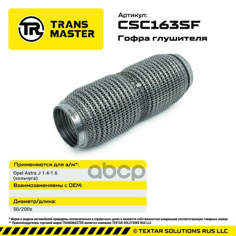 Гофра глушителя (кольчуга) TRANSMASTER арт. CSC163SF