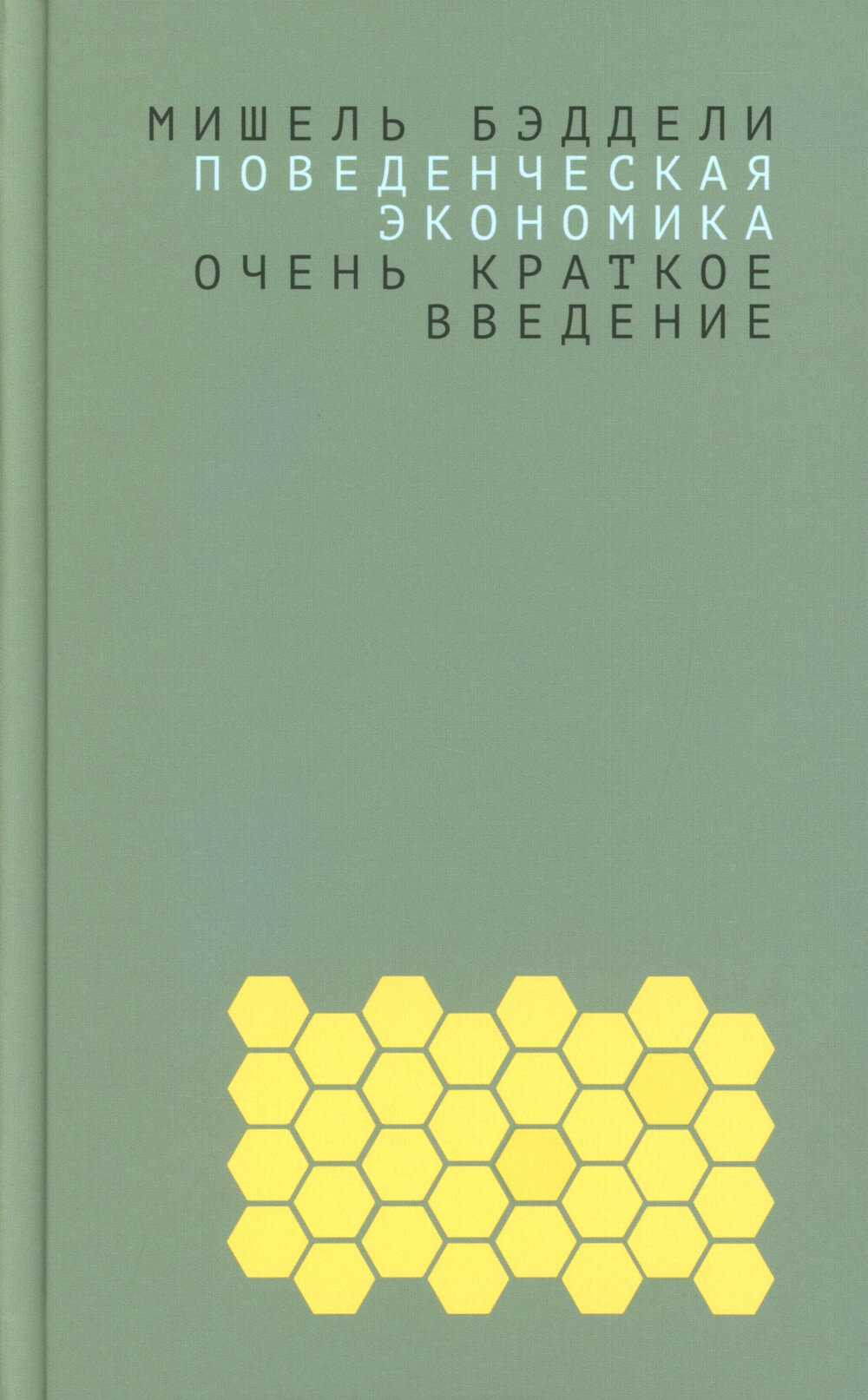 Поведенческая экономика: очень краткое введение. Бэддели М.