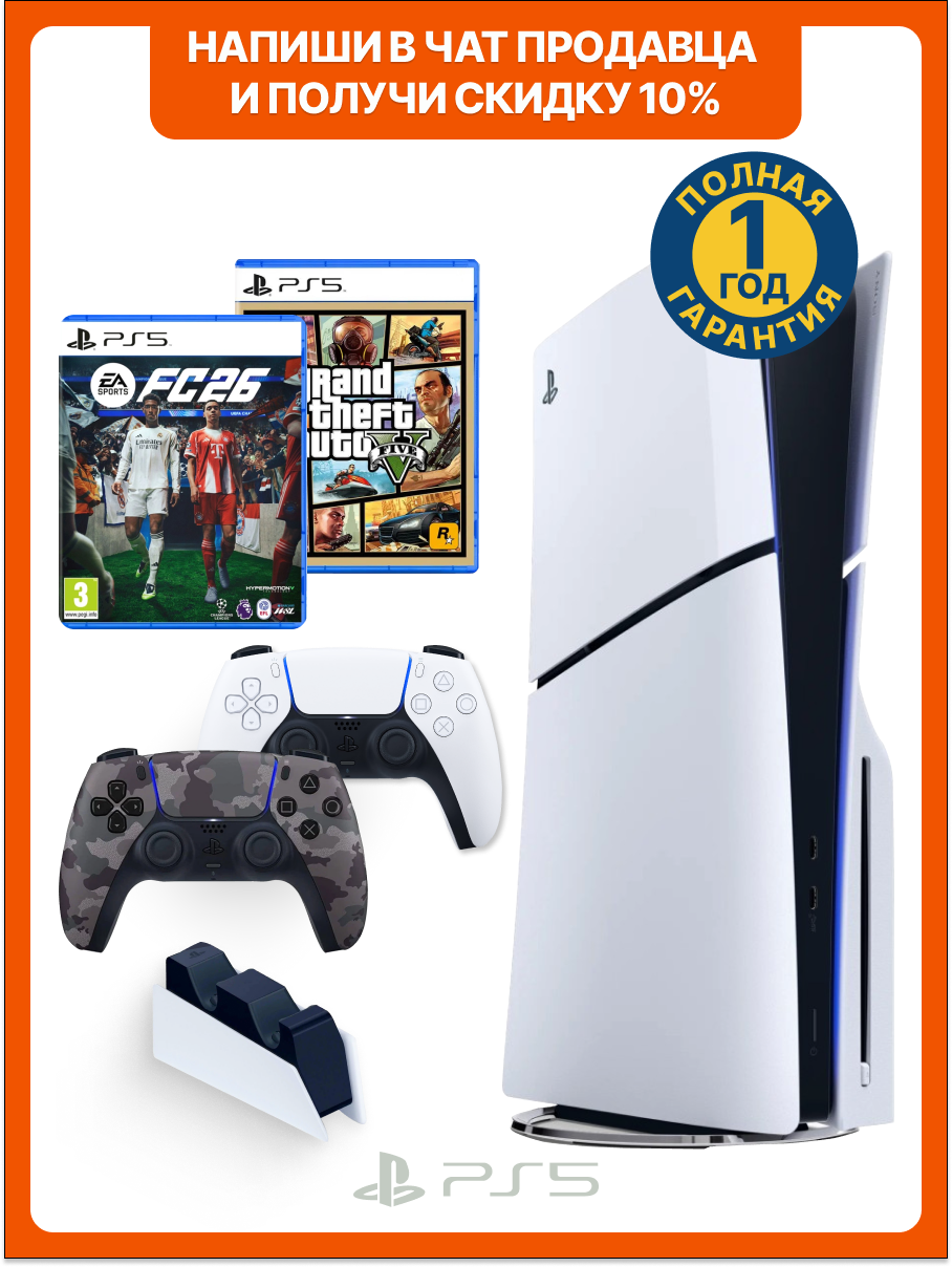Игровая приставка PS5 Slim с дисководом, второй геймпад камуфляж (серый), FIFA 26 (новинка), GTA 5, зарядная станция