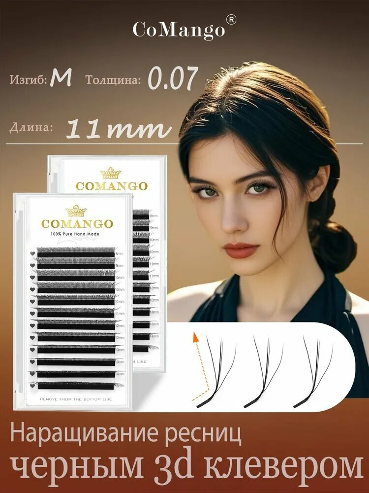 CoMango 3D W-образное наращивание ресниц Готовые объемные веерные ресницы из натуральной искусственной норки, M(LU) / 0,07 / 11мм, черный матовый, 1 шт.